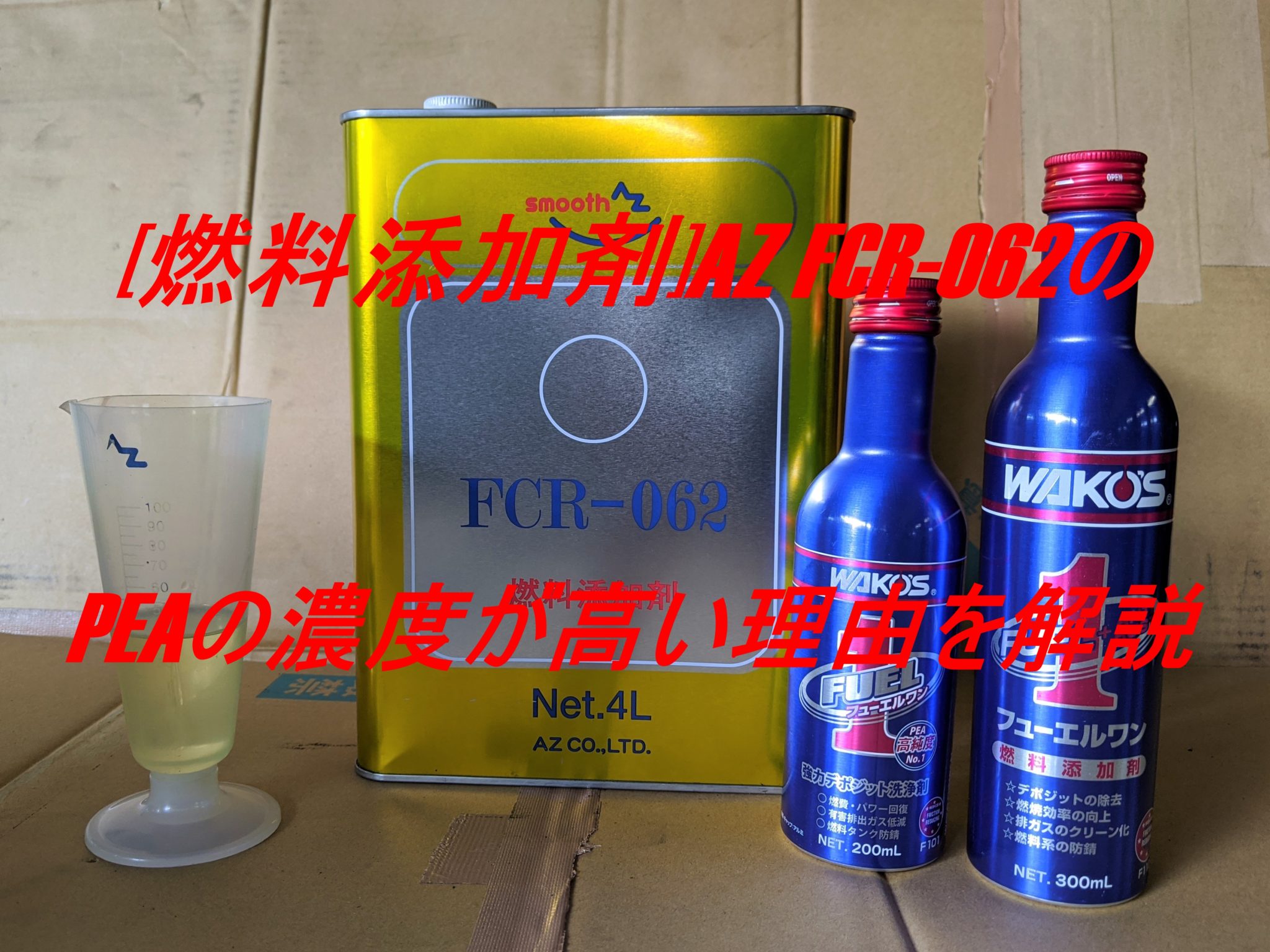 [燃料添加剤]AZ FCR-062のPEAの濃度が高い理由を解説 | りょかいらいふ（旅懐らいふ）